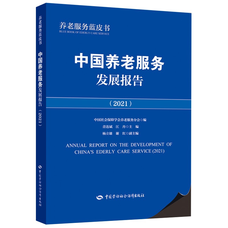 中国养老服务发展报告（2021） 青连斌，江丹主编 中国劳动社会保障 9787516750285