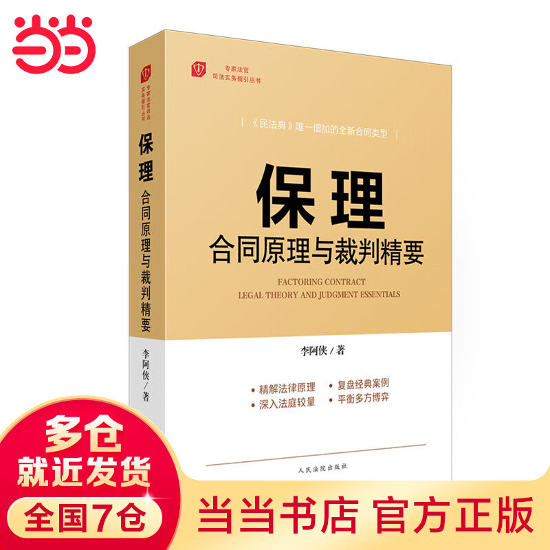 保理合同原理与裁判精要