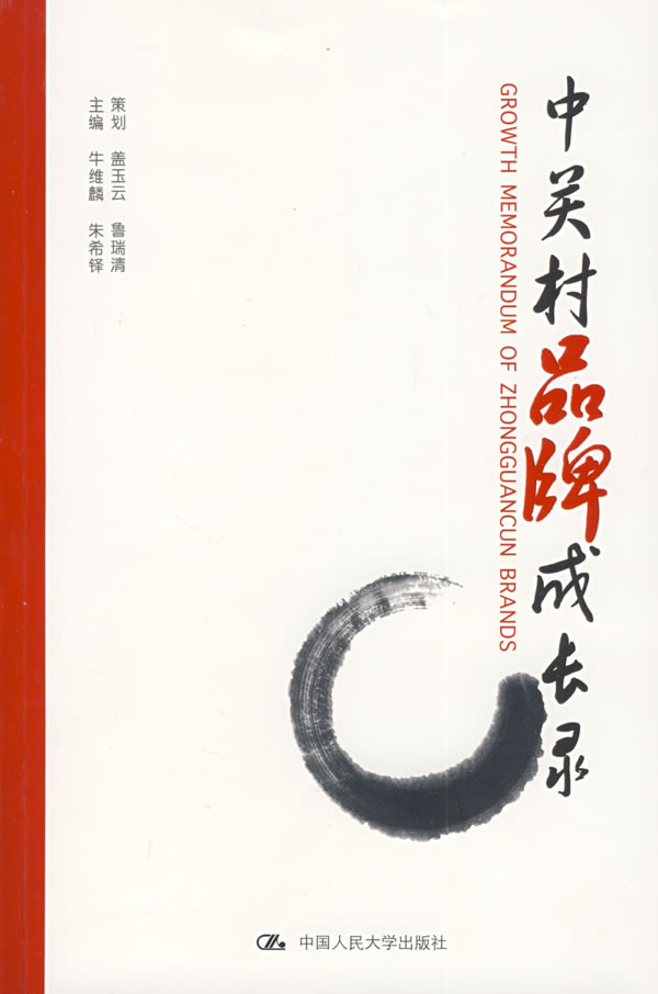 中关村品牌成长录