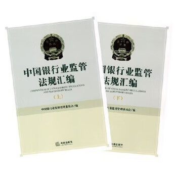 中国银行业监管法规汇编~上下