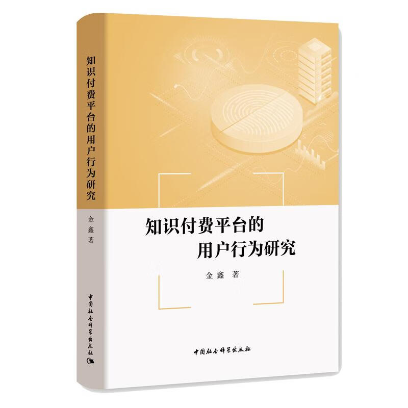付费平台的用户行为研究 金鑫 中国社会科学出版社 9787520379373