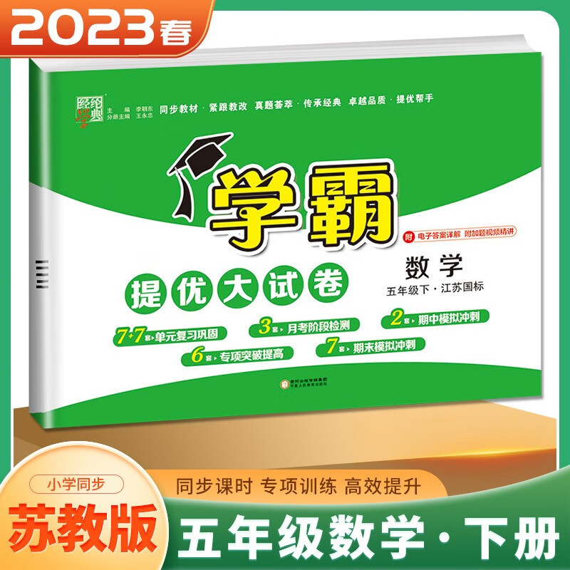 上下册自选】江苏专用2023经纶学典学霸提优大试卷五年级下上语文数学英语 小学5年级上册下册同步单元期中期末冲刺检测卷 苏教版-数学下册