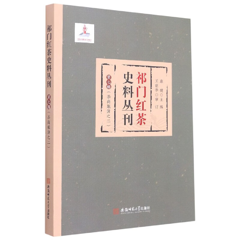 祁门红茶史料丛刊(第7辑茶商账簿之二)