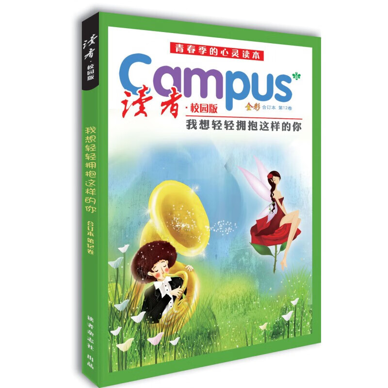 读者校园版第12卷