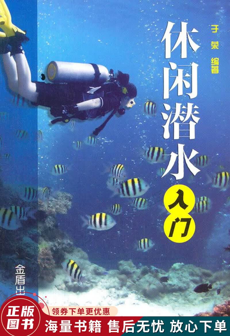 休闲潜水入门