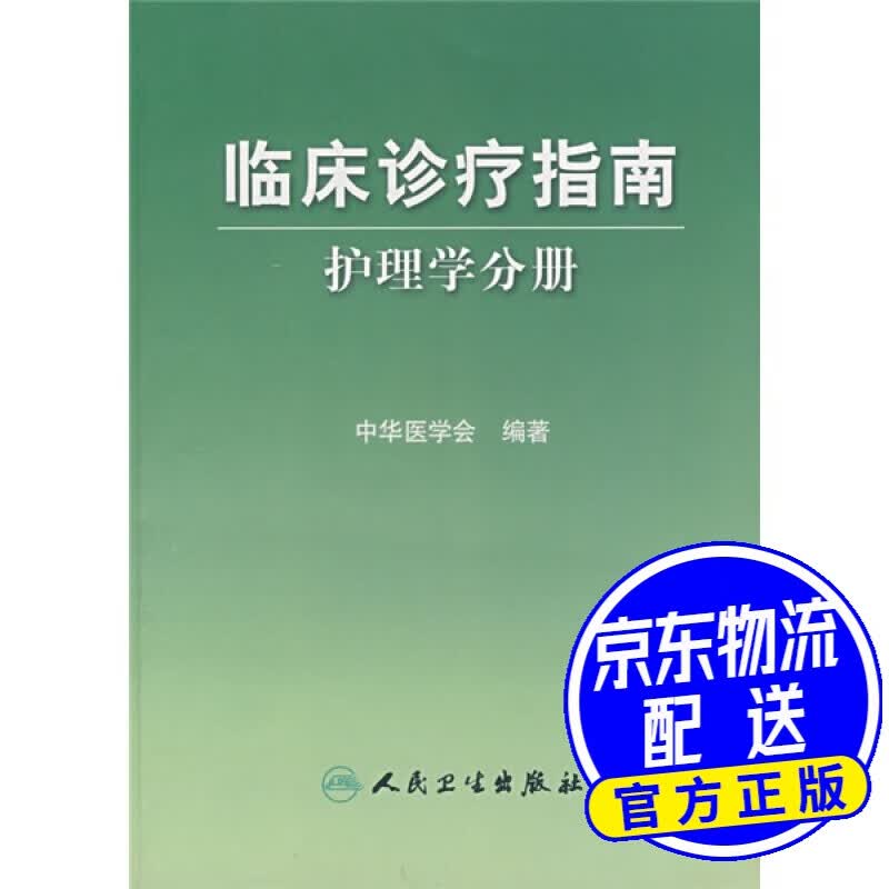 临床诊疗指南·护理学分册