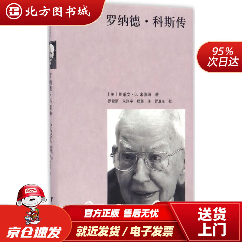 【现货】罗纳德·科斯传 斯蒂文·G.米德玛著 9787308163033 浙江大学出版社 北方图书城