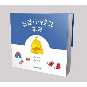 我爱小鸭子笨笨