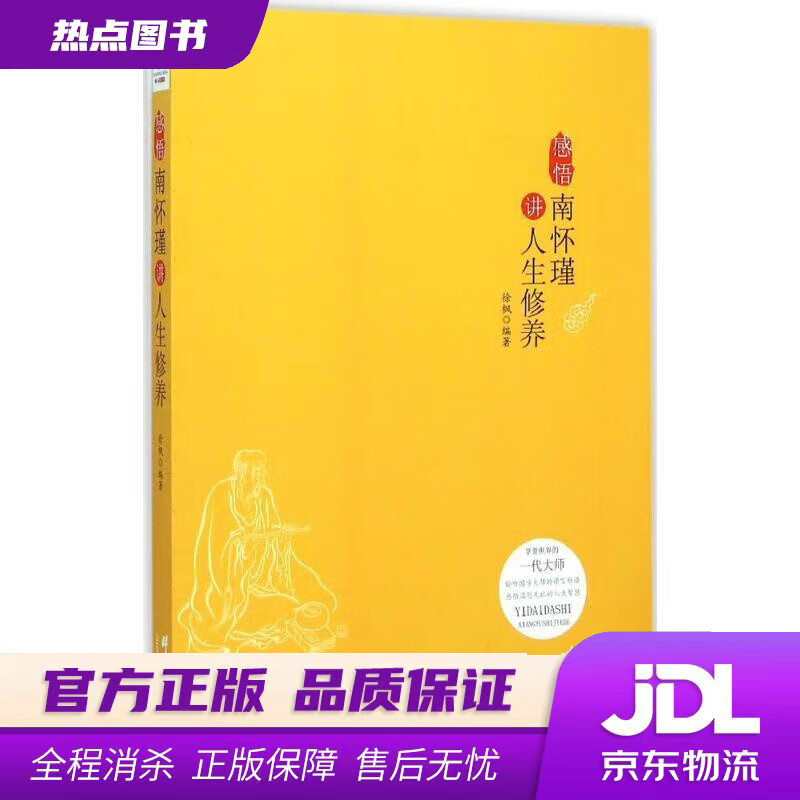 感悟：南怀瑾讲人生修养 徐枫 群言出版社