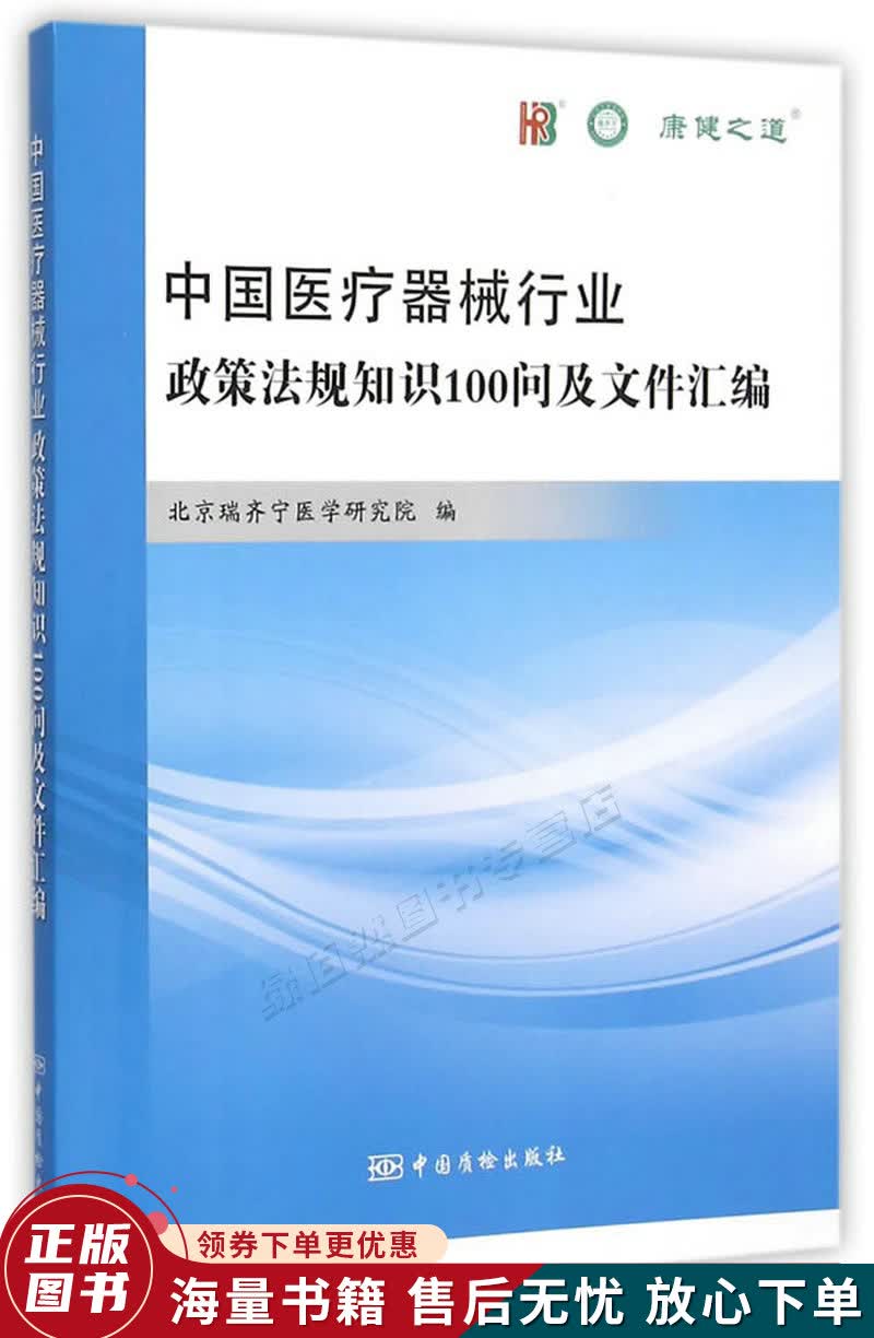 中国医疗器械行业政策法规知识100问及文件汇编