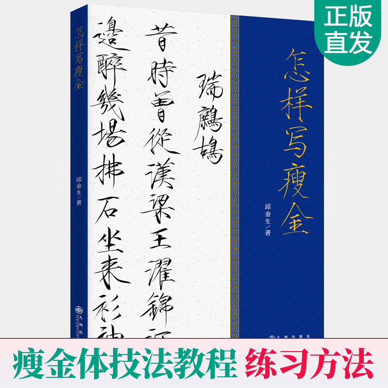 怎样写瘦金 邱金生瘦金体书法教程书籍宋徽宗瘦金体毛笔字帖 瘦金体字帖硬笔软笔临摹初学者入门 瘦金体书法技法书写技