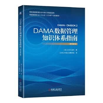 DAMA数据管理知识体系指南书第2版正货