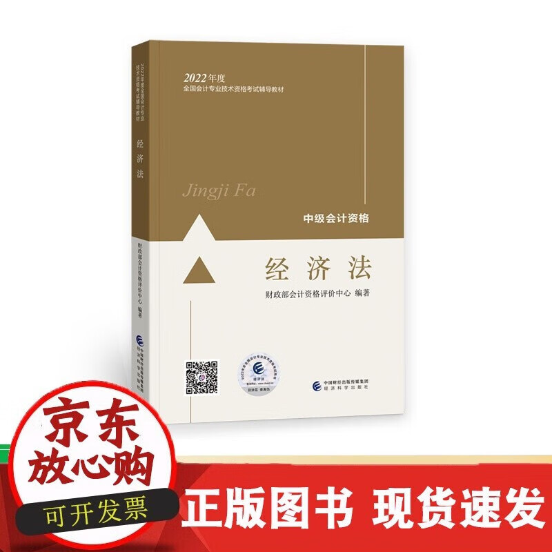 速发 《经济法》2022年中级会计职称考试全国会计专业技术中级资格考试经济科学出版社店