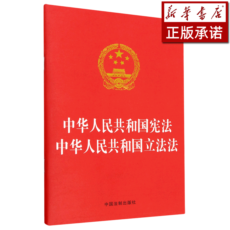 中华人民共和国宪法中华人民共和国立法法