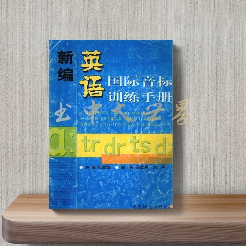 新英语音标训练手册】杨顺德主编 上海译文 , 2005.01