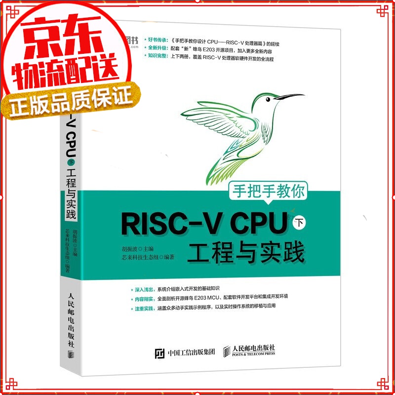 手把手教你RISC-V CPU（上） 处理器设计 RISC-V CPU下 工程与实践