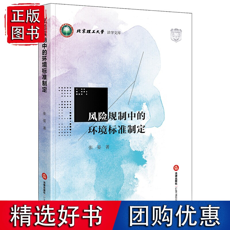 风险规制中的环境标准制定