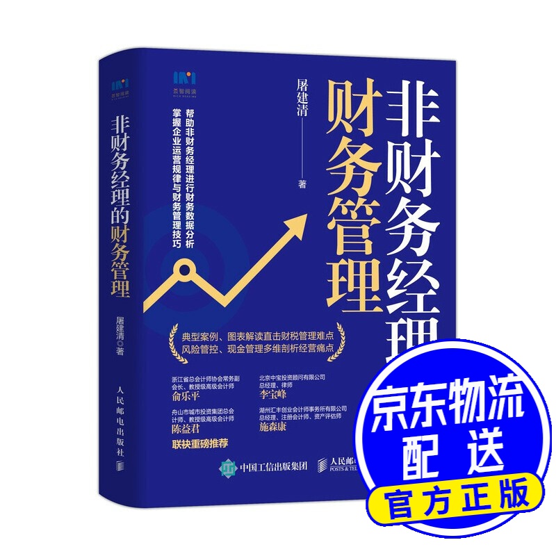 非财务经理的财务管理