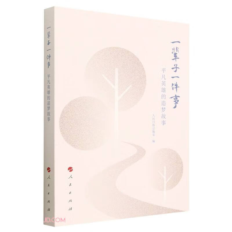 一辈子一件事——平凡英雄的追梦故事