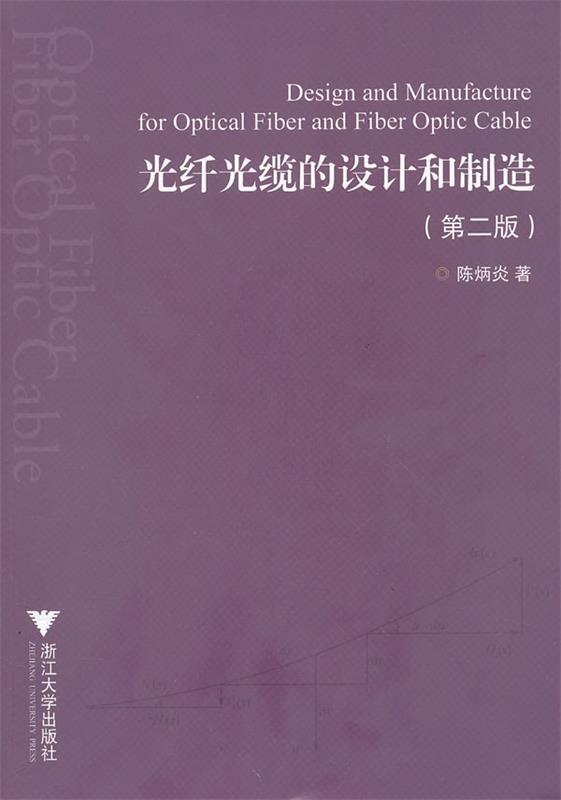 光纤光缆的设计和制造