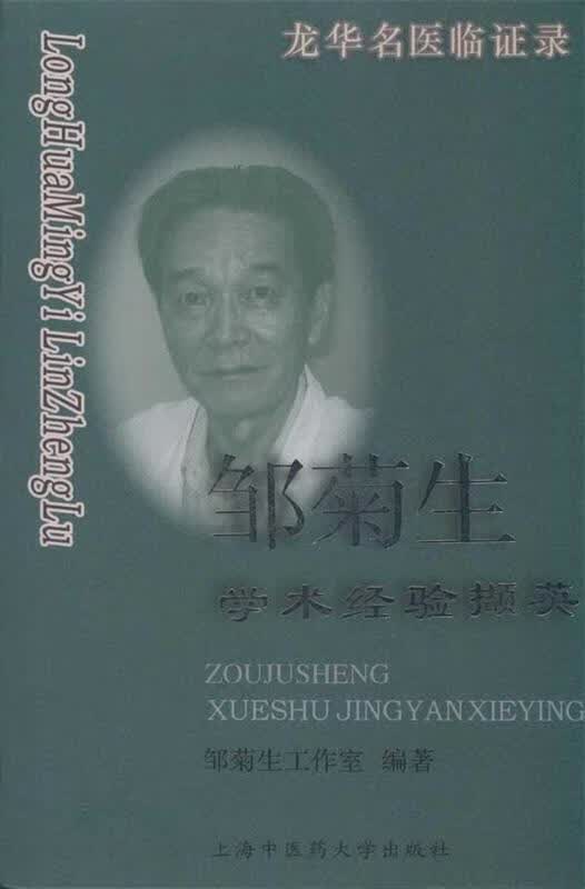 邹菊生学术经验撷英