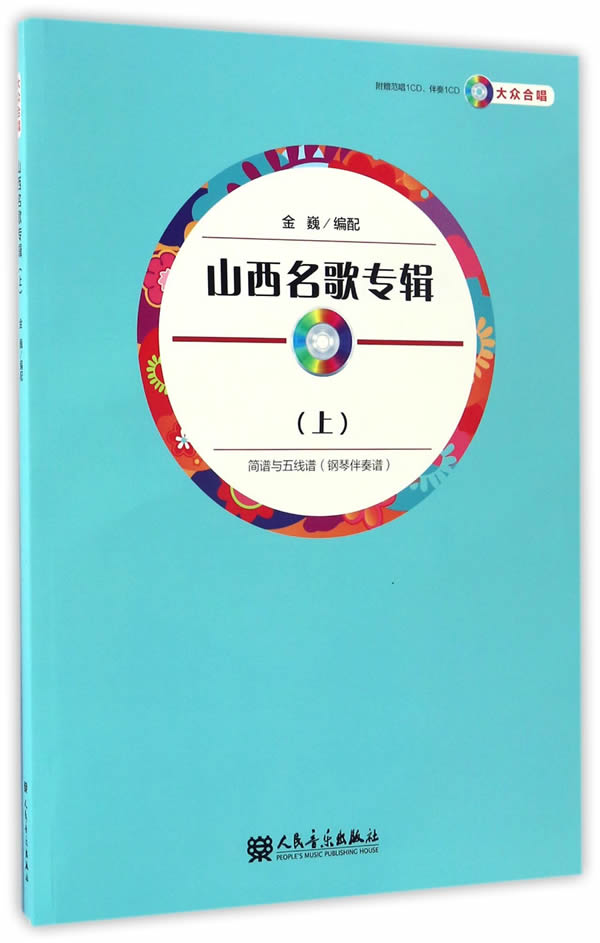 大众合唱 山西名歌专辑（上）（附1CD） 金巍 人民音乐出版社 9787103052846
