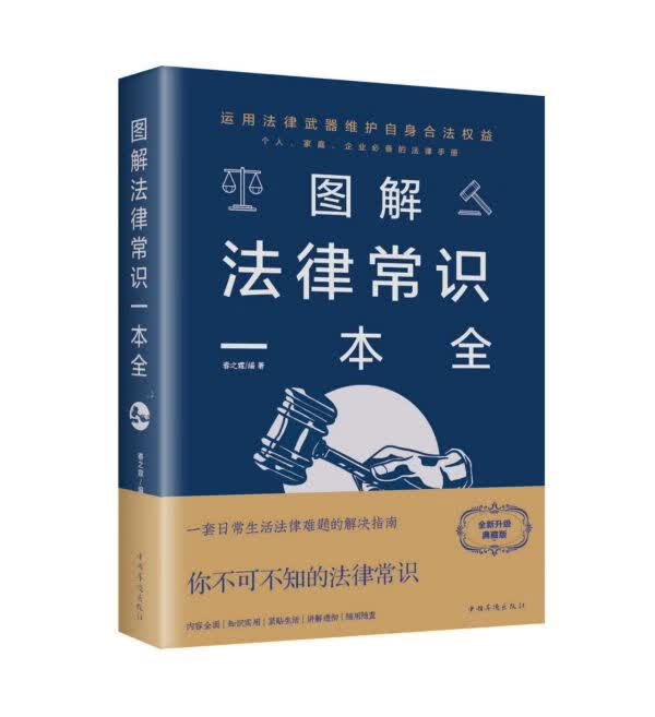 【现货】图解法律常识一本全（新版）中国华侨出版社 北方图书城