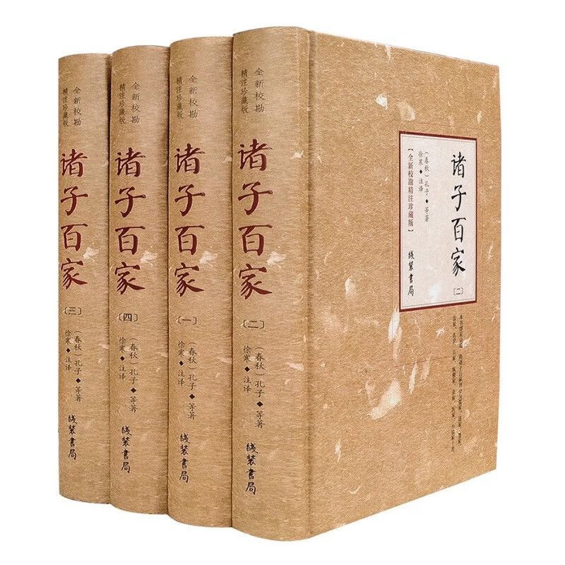 诸子百家（全新校勘精注珍藏版 套装共4册）先秦诸子百家争鸣 庄子 孟子 墨子 韩非子鬼谷子 孙子