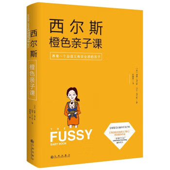 西尔斯橙色亲子课:养育一个自信又有安全感的孩子