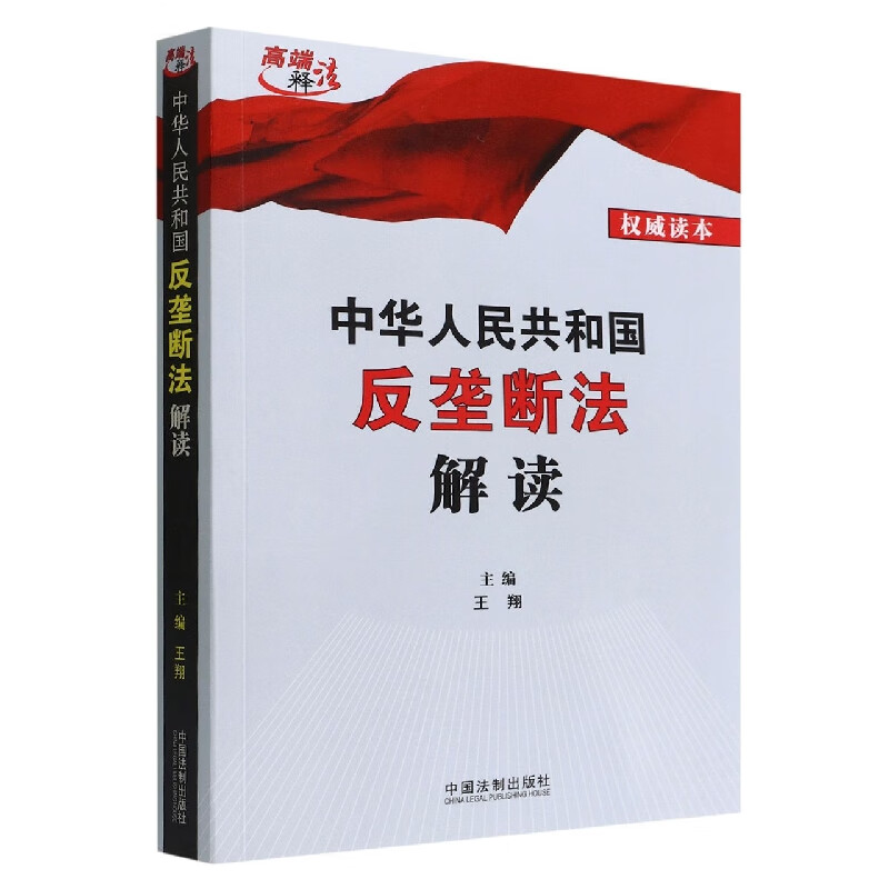中华人民共和国反垄断法解读(权威读本)