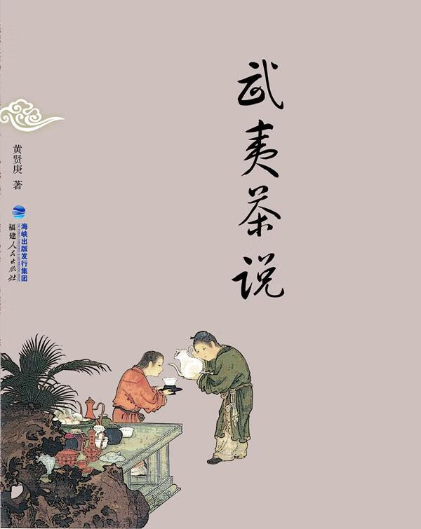 武夷茶说 黄贤庚 著【书】