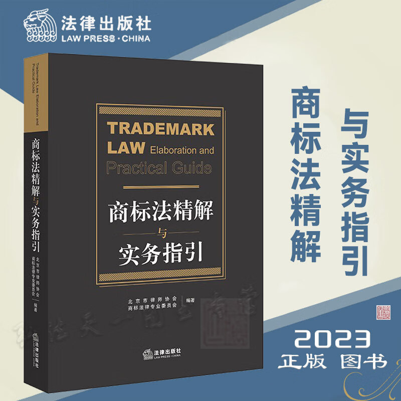 2023新书 商标法精解与实务指引 北京市律师协会 商标法律专业委员会 编著 法律出版社 9787519777050