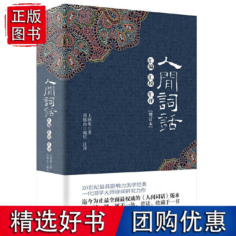 人间词话 汇编汇校汇评