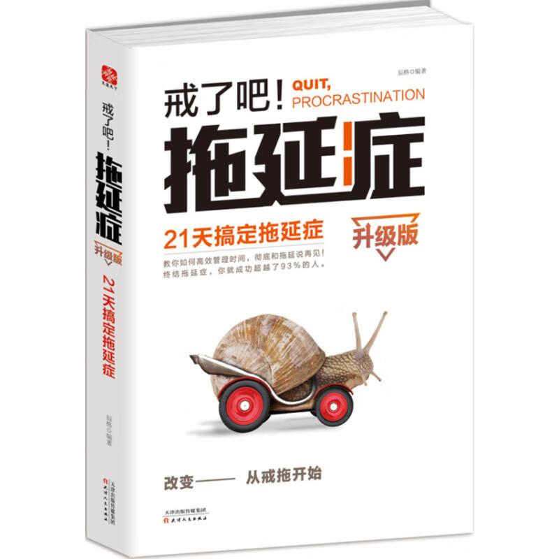 戒了吧!拖延症:21天搞定拖延症:升级版(升级版)21天搞定拖延症