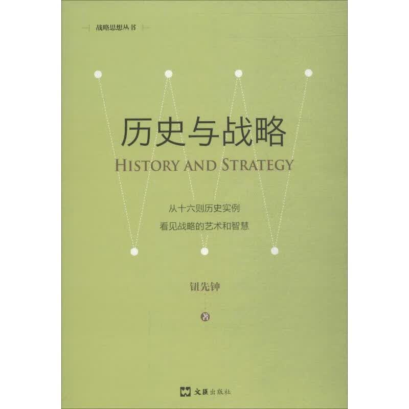 历史与战略 新版