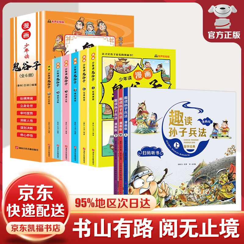 【官方-京东配送】全套6册少年读漫画版鬼谷子 5-15岁 儿童版教会孩子为人处事的书籍 适合小学生看的漫画书三四五六年级阅读课外书全6册 漫画版鬼谷子 漫画鬼谷子+孙子兵法全九册