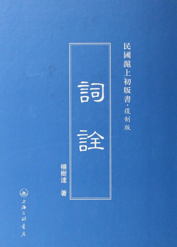 词诠(复制版)(精)/民国沪上初版书