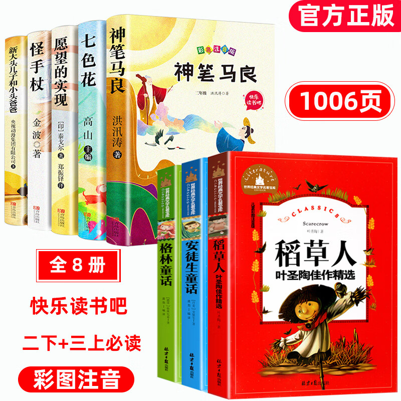 二年级下册必读的课外书 神笔马良二年级必读课外书 全套5册 快乐读书吧大头书目阅读书籍愿望的实现一起 【注音版】二下+三上