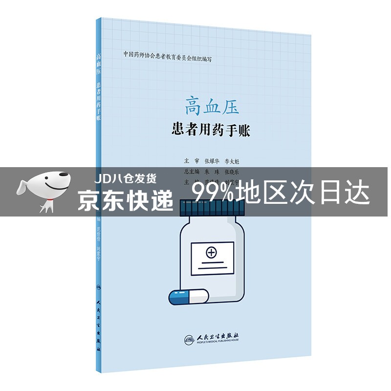 患者用药手账·高血压