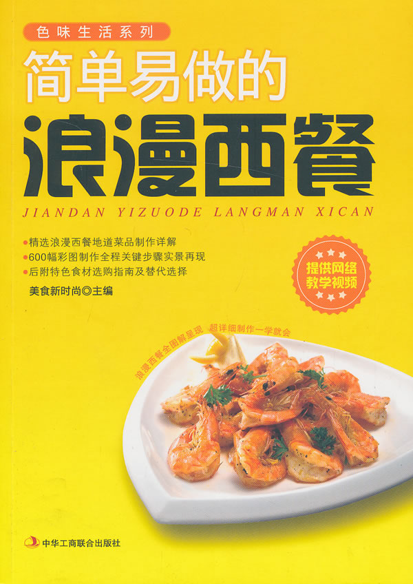 简单易做的浪漫西餐 美食新时尚主编
