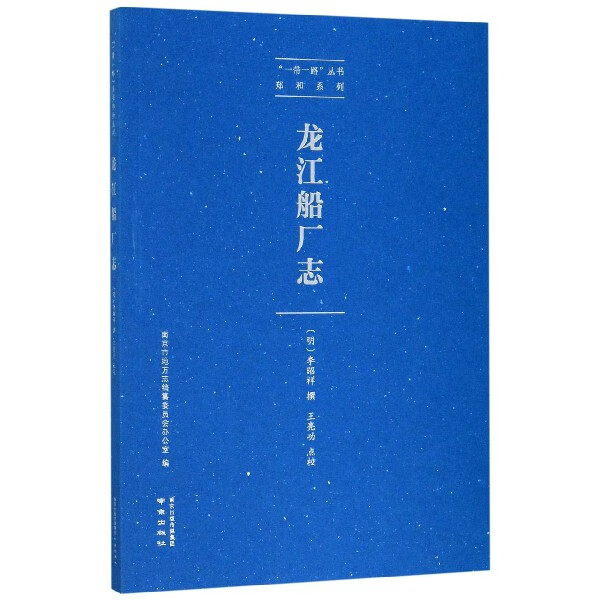 龙江船厂志/郑和系列/一带一路丛书
