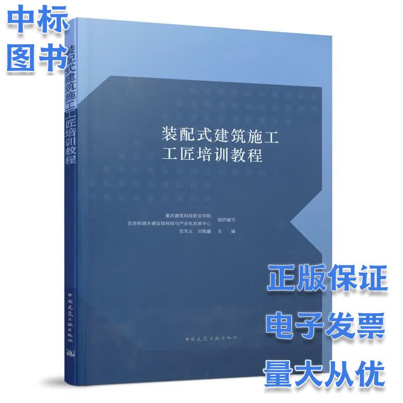 装配式建筑施工工匠培训教程