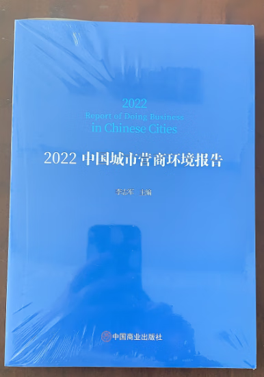 2022中国城市营商环境报告 李志军 9787520824323 中国商业出版社