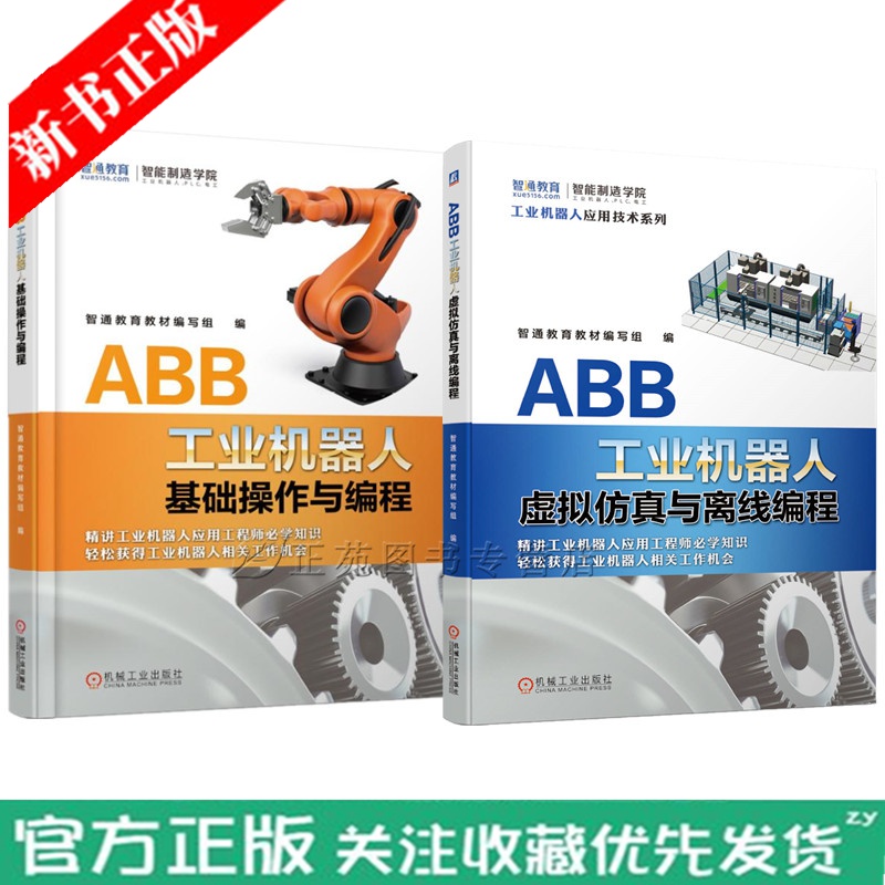 ABB工业机器人全2本 虚拟仿真与离线编程+基础操作与编程 Robot Studio离线编程操作教程