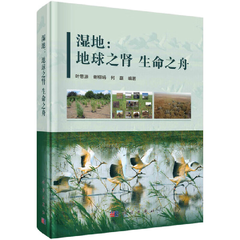 湿地：地球之肾 生命之舟