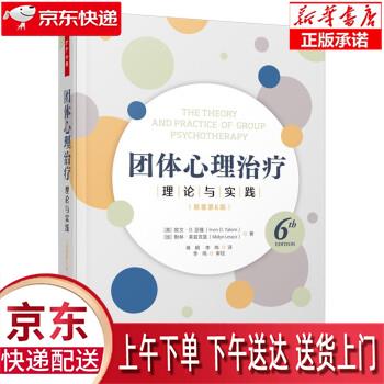 【新华畅销图书】万千心理·团体心理治疗：理论与实践（原著第6版） [美]欧文·D.,亚隆（Irv
