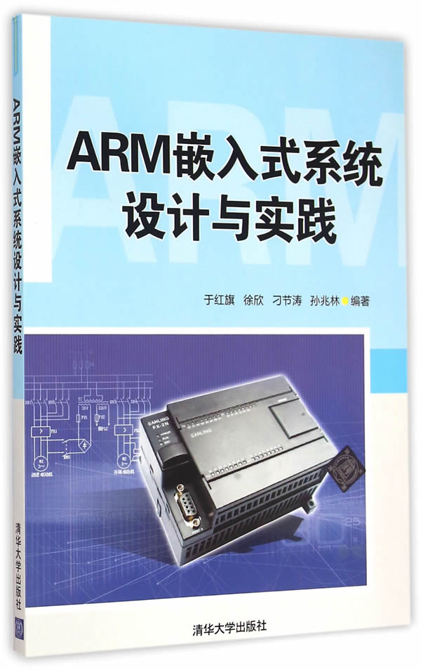 ARM嵌入式系统设计与实践 于红旗等编著 9787302385875
