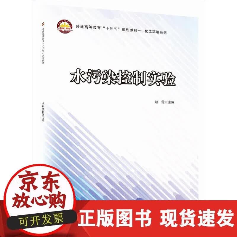 【现货】水污染控制实验