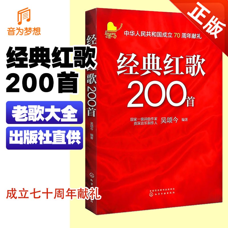 经典红歌200首 吴颂今著 老年人喜爱的经典红歌革命老歌曲书籍曲谱 吴颂今著经典老歌红歌影视歌曲歌本大全 基本乐理教材书