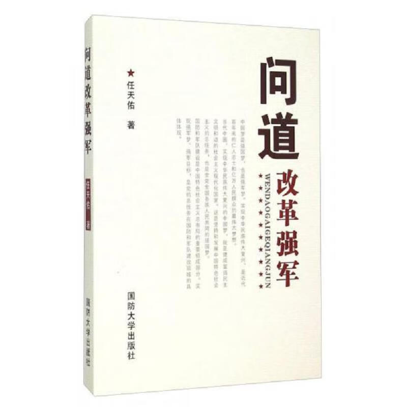 问道改革强军